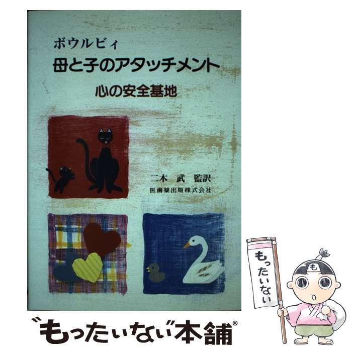 著者：ジョン ボウルビィ, John Bowlby, 二木 武出版社：医歯薬出版サイズ：単行本（ソフトカバー）ISBN-10：4263231430ISBN-13：9784263231432■こちらの商品もオススメです ● 橋のない川 7 /...