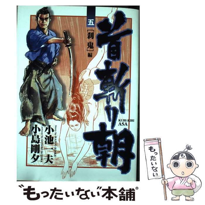 著者：小池 一夫, 小島 剛夕出版社：小池書院サイズ：コミックISBN-10：4883159744ISBN-13：9784883159741■こちらの商品もオススメです ● 首斬り朝 6/ 小島剛夕 / 小池 一夫, 小島 剛夕 / 小池書...
