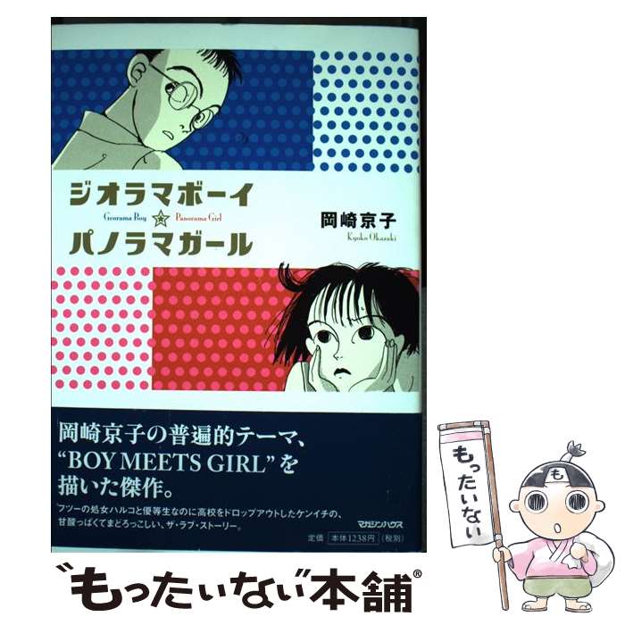 著者：岡崎 京子出版社：マガジンハウスサイズ：単行本（ソフトカバー）ISBN-10：483872165XISBN-13：9784838721658■こちらの商品もオススメです ● 秋の日は釣瓶落とし / 岡崎 京子 / 双葉社 [コミック]...