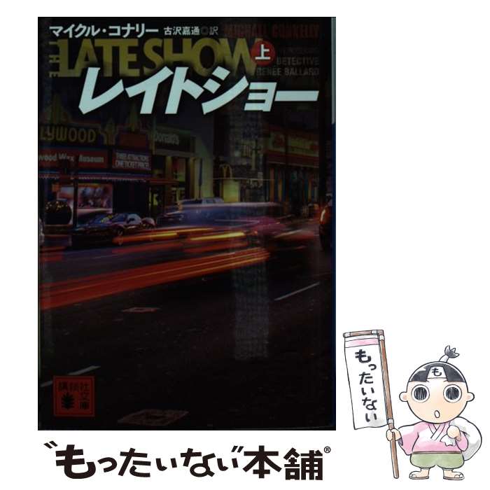 著者：マイクル・コナリー, 古沢 嘉通出版社：講談社サイズ：文庫ISBN-10：4065169518ISBN-13：9784065169513■こちらの商品もオススメです ● 暗く聖なる夜（下） / マイクル コナリー, 古沢 嘉通 / 講...