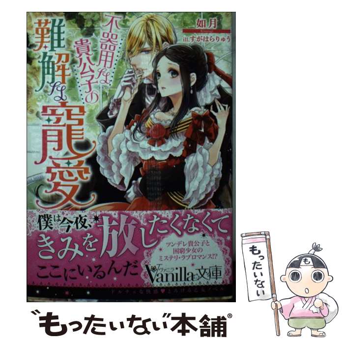 著者：如月, すがはら りゅう出版社：ハーパーコリンズ・ジャパンサイズ：文庫ISBN-10：459658737XISBN-13：9784596587374■こちらの商品もオススメです ● 天狗様の初恋おしながき / 榛名 悠, アオイ冬子 ...
