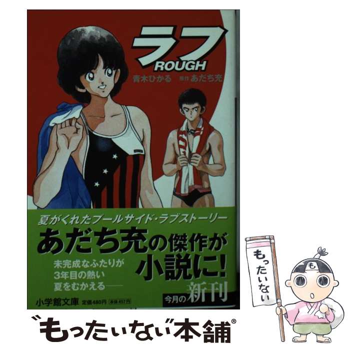 著者：青木 ひかる出版社：小学館サイズ：文庫ISBN-10：4094082972ISBN-13：9784094082975■通常24時間以内に出荷可能です。※繁忙期やセール等、ご注文数が多い日につきましては　発送まで48時間かかる場合があり...