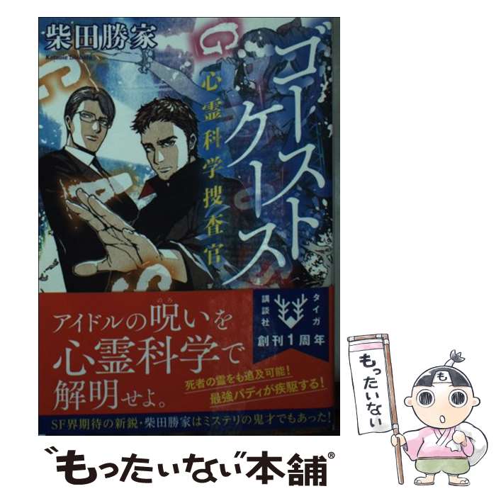 著者：柴田 勝家出版社：講談社サイズ：文庫ISBN-10：4062940566ISBN-13：9784062940566■こちらの商品もオススメです ● ファントムレイヤー　心霊科学捜査官 / 講談社 [文庫] ● この手の中を、守りたい ...