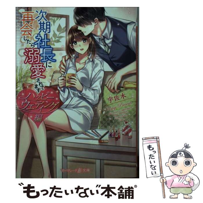 著者：宇佐木出版社：ハーパーコリンズ・ジャパンサイズ：文庫ISBN-10：4596590575ISBN-13：9784596590572■こちらの商品もオススメです ● ホテル御曹司が甘くてイジワルです / スターツ出版 [文庫] ● スイ...