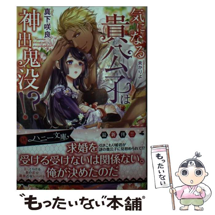 著者：炎 かりよ, 真下 咲良出版社：二見書房サイズ：文庫ISBN-10：4576191993ISBN-13：9784576191997■こちらの商品もオススメです ● 死にたくないので、全力で媚びたら溺愛されました！ / 夕立 悠理, な...