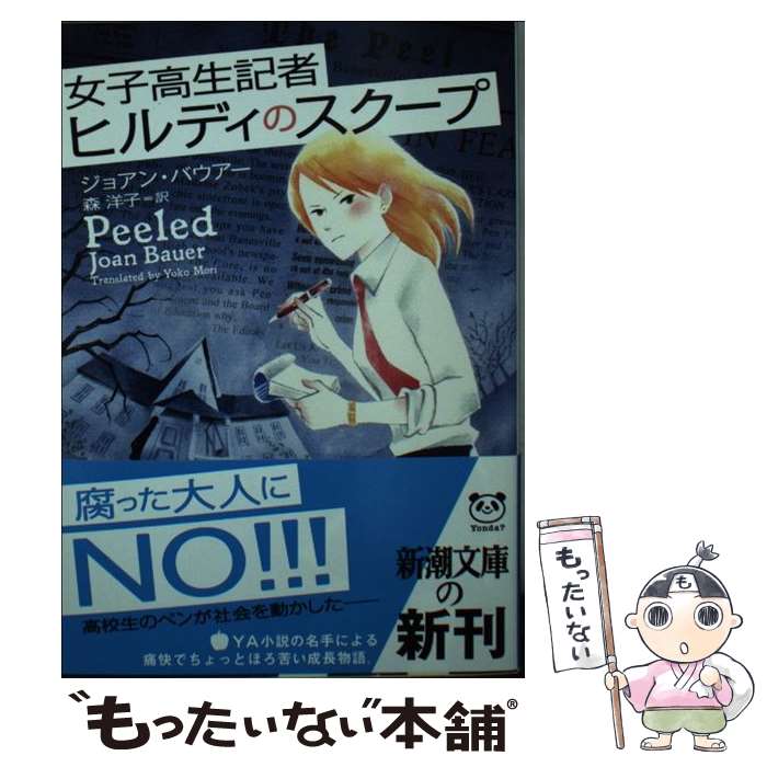 著者：ジョアン バウアー, Joan Bauer, 森 洋子出版社：新潮社サイズ：文庫ISBN-10：4102181717ISBN-13：9784102181713■通常24時間以内に出荷可能です。※繁忙期やセール等、ご注文数が多い日につき...