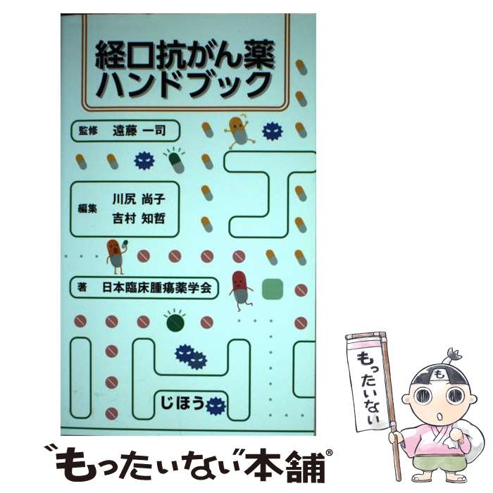 著者：日本臨床腫瘍薬学会 会員委員会, 遠藤 一司, 吉村 知哲, 川尻 尚子出版社：じほうサイズ：単行本ISBN-10：4840748128ISBN-13：9784840748124■通常24時間以内に出荷可能です。※繁忙期やセール等、ご...