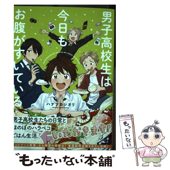 著者：ハナツカシオリ, 一二三書房出版社：一二三書房サイズ：コミックISBN-10：4891996013ISBN-13：9784891996017■通常24時間以内に出荷可能です。※繁忙期やセール等、ご注文数が多い日につきましては　発送まで...