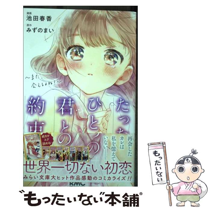 著者：池田 春香出版社：集英社サイズ：コミックISBN-10：4088675398ISBN-13：9784088675398■通常24時間以内に出荷可能です。※繁忙期やセール等、ご注文数が多い日につきましては　発送まで48時間かかる場合があ...