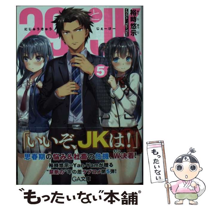 著者：裕時 悠示, Yan-Yam出版社：SBクリエイティブサイズ：文庫ISBN-10：4797391952ISBN-13：9784797391954■こちらの商品もオススメです ● デート・ア・ライブ18 澪ゲームオーバー / 橘 公司,...