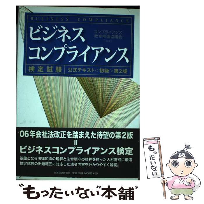 著者：コンプライアンス教育推進協議会出版社：東洋経済新報社サイズ：単行本ISBN-10：4492532153ISBN-13：9784492532157■こちらの商品もオススメです ● 公式テキスト初級ビジネスコンプライアンス検定試験 / コ...
