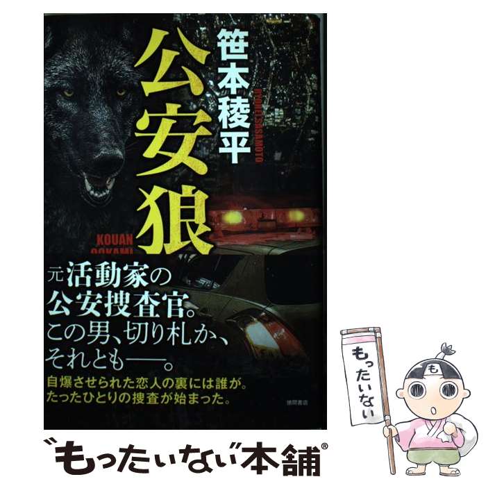 著者：笹本稜平出版社：徳間書店サイズ：単行本ISBN-10：4198650535ISBN-13：9784198650537■こちらの商品もオススメです ● 検察の罠 / 森 ゆうこ / 日本文芸社 [単行本] ● 女警 / 古野 まほろ /...
