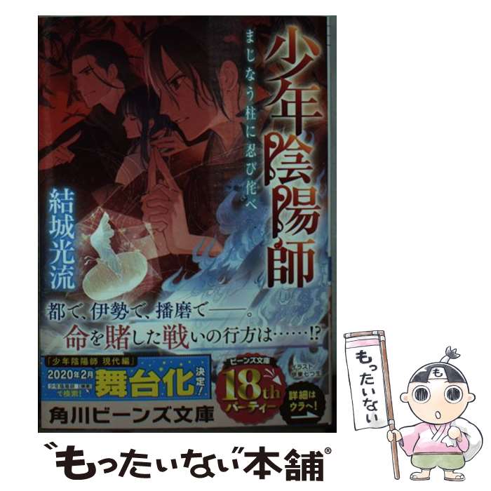 著者：結城 光流, 伊東 七つ生出版社：KADOKAWAサイズ：文庫ISBN-10：4041084490ISBN-13：9784041084496■こちらの商品もオススメです ● デルトラ・クエスト2（1） / エミリー ロッダ, 岡田 好...