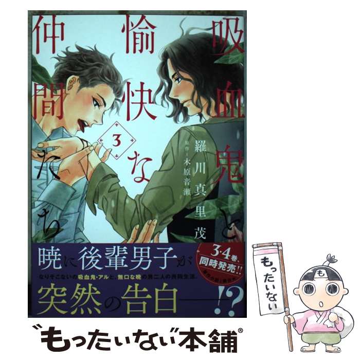 著者：羅川真里茂, 木原音瀬出版社：白泉社サイズ：コミックISBN-10：4592218639ISBN-13：9784592218630■こちらの商品もオススメです ● O．B．（1） / 中村 明日美子 / 茜新社 [コミック] ● O．...