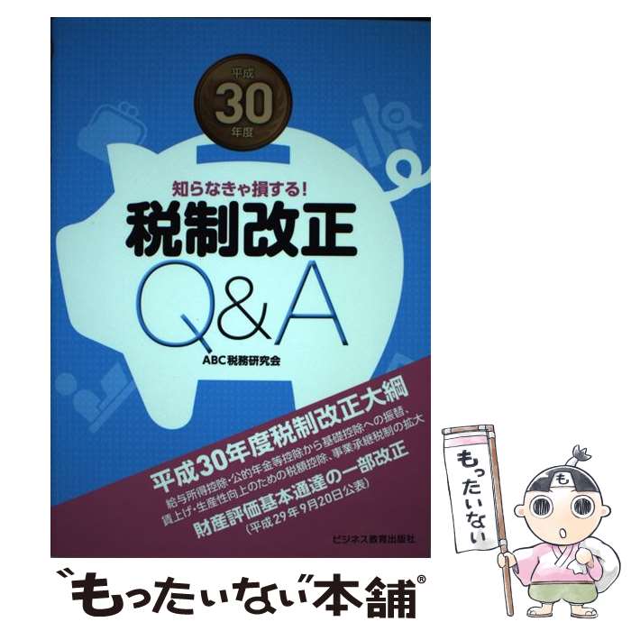 著者：ABC税務研究会出版社：ビジネス教育出版社サイズ：単行本（ソフトカバー）ISBN-10：4828306919ISBN-13：9784828306919■通常24時間以内に出荷可能です。※繁忙期やセール等、ご注文数が多い日につきましては...