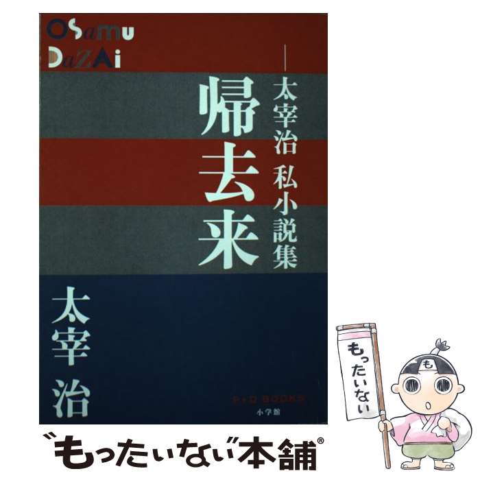著者： 太宰 治出版社：小学館サイズ：単行本ISBN-10：409352369XISBN-13：9784093523691■通常24時間以内に出荷可能です。※繁忙期やセール等、ご注文数が多い日につきましては　発送まで48時間かかる場合があり...