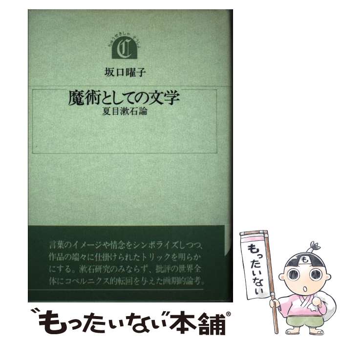 著者：坂口 曜子出版社：沖積舎サイズ：単行本ISBN-10：4806075116ISBN-13：9784806075110■こちらの商品もオススメです ● 文鳥・夢十夜・永日小品 / 夏目 漱石 / KADOKAWA [文庫] ■通常24時...