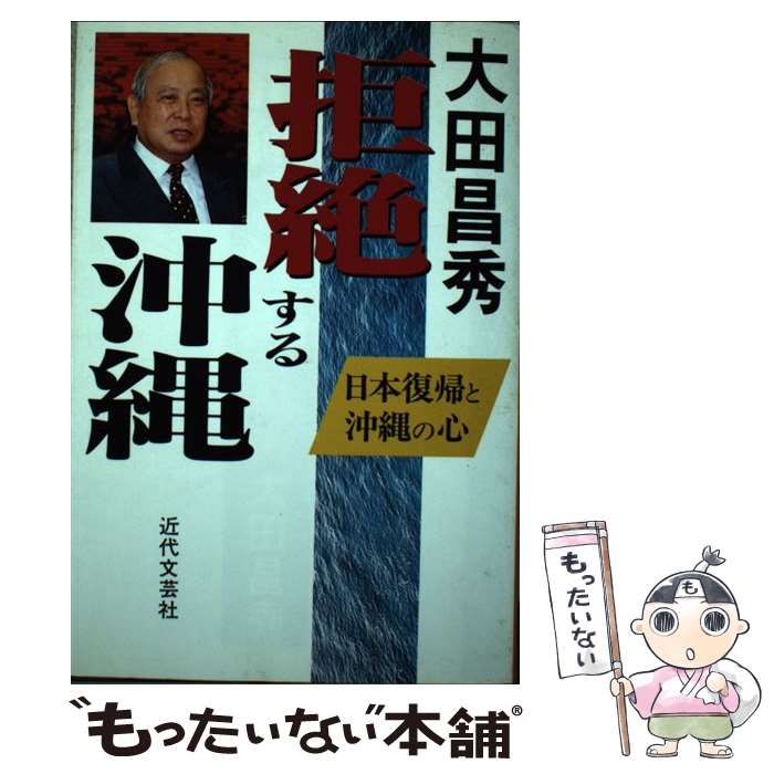 著者：大田 昌秀出版社：近代文藝社サイズ：単行本ISBN-10：4773357452ISBN-13：9784773357455■こちらの商品もオススメです ● 沖縄からはじまる / 大田 昌秀, 池澤 夏樹 / 集英社 [ハードカバー] ●...