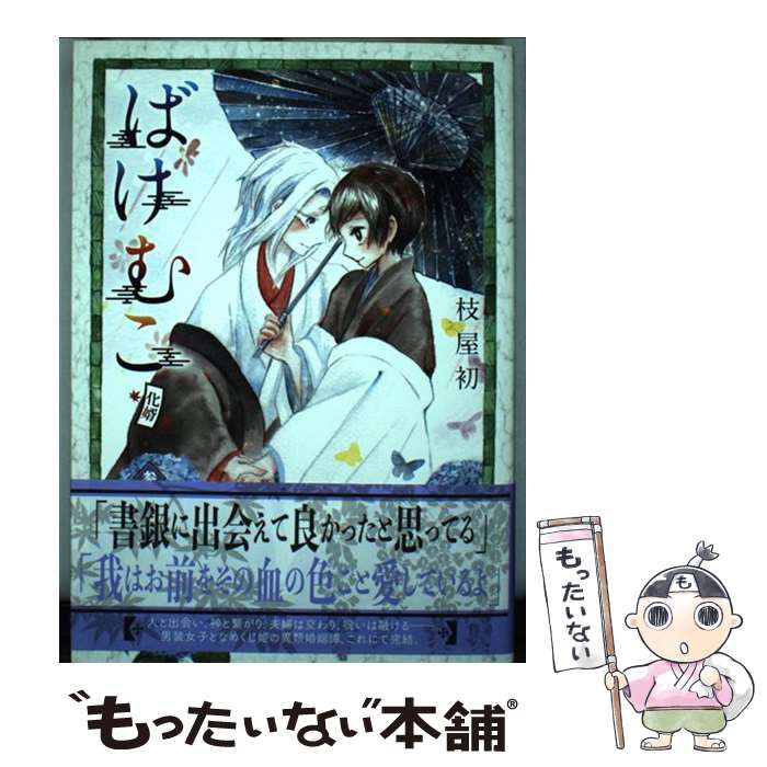 著者：枝屋初出版社：マッグガーデンサイズ：コミックISBN-10：4800008956ISBN-13：9784800008954■こちらの商品もオススメです ● ばけむこ（弐） / 枝屋初 / マッグガーデン [コミック] ● ばけむこ（壱...