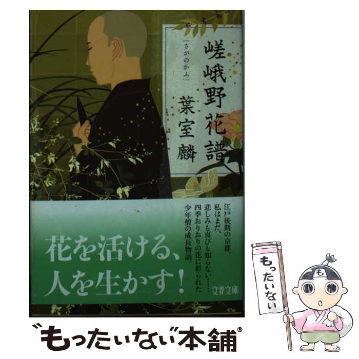 著者：葉室 麟出版社：文藝春秋サイズ：文庫ISBN-10：4167914697ISBN-13：9784167914691■こちらの商品もオススメです ● 影法師 / 百田 尚樹 / 講談社 [文庫] ● おまえさん（上） / 宮部 みゆき ...