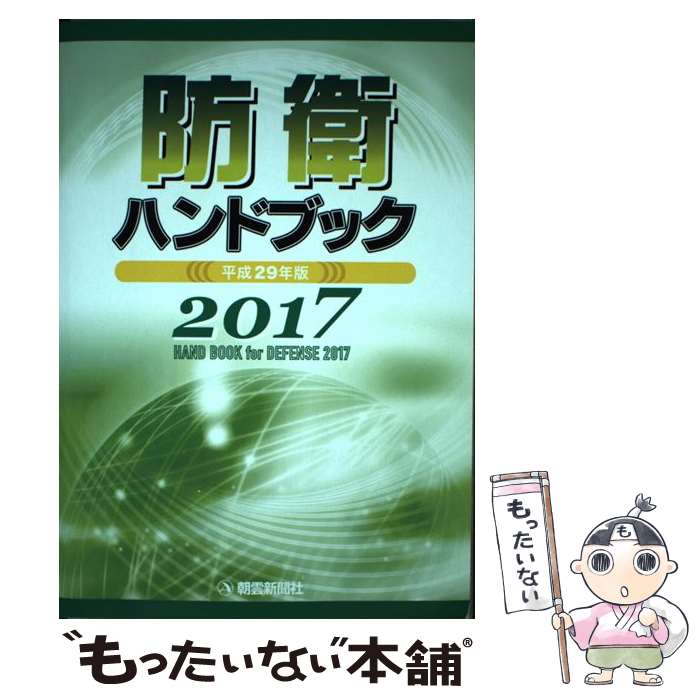 著者：朝雲新聞社出版業務部出版社：朝雲新聞社サイズ：単行本ISBN-10：475092038XISBN-13：9784750920382■通常24時間以内に出荷可能です。※繁忙期やセール等、ご注文数が多い日につきましては　発送まで48時間か...