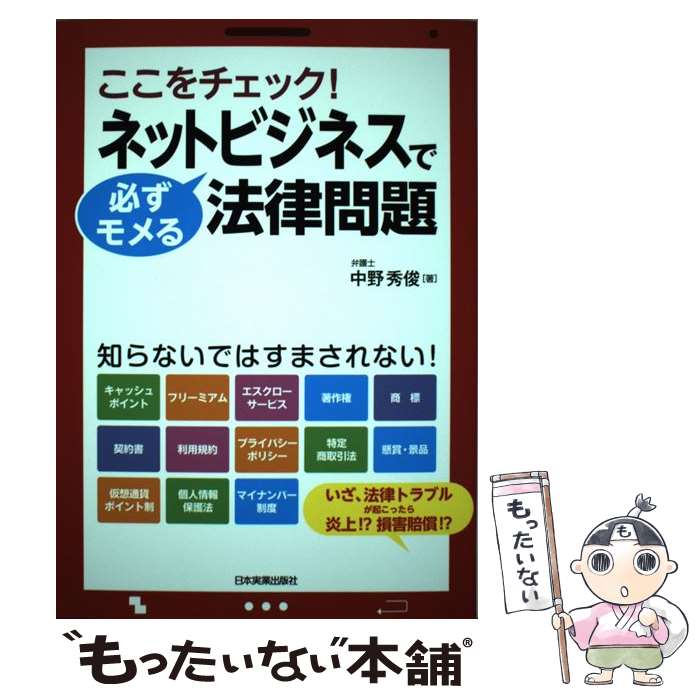 著者：中野 秀俊出版社：日本実業出版社サイズ：単行本ISBN-10：4534053258ISBN-13：9784534053251■通常24時間以内に出荷可能です。※繁忙期やセール等、ご注文数が多い日につきましては　発送まで48時間かかる場...