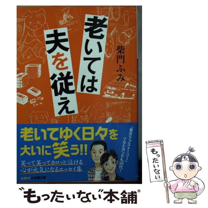 著者：柴門 ふみ出版社：小学館サイズ：文庫ISBN-10：4094067426ISBN-13：9784094067422■こちらの商品もオススメです ● 億男 / 川村 元気 / 文藝春秋 [文庫] ● オトナのたしなみ / KADOKAW...