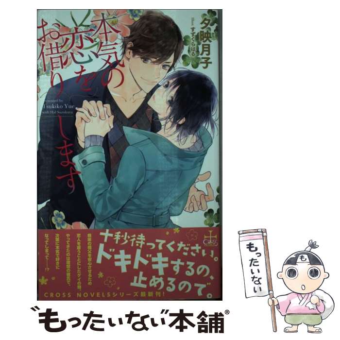 著者：夕映 月子, すずくら はる出版社：笠倉出版社サイズ：単行本ISBN-10：477306014XISBN-13：9784773060140■こちらの商品もオススメです ● 午後9時からは恋の時間 / 夕映 月子, みずかね りょう /...