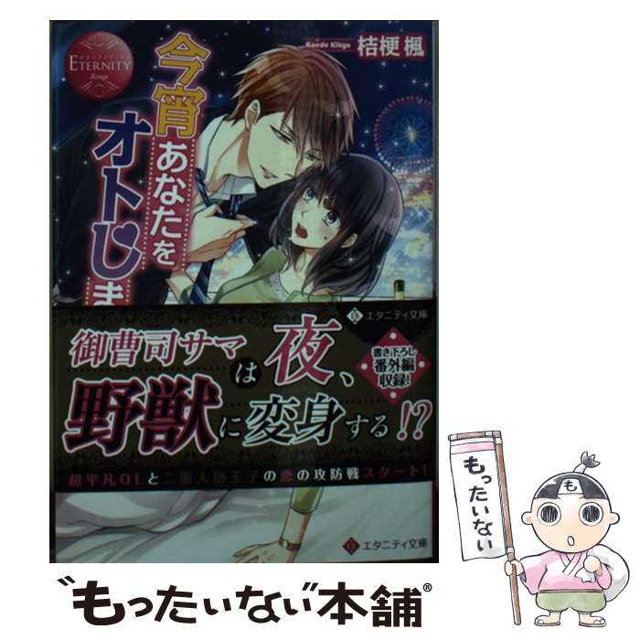 著者：桔梗 楓出版社：アルファポリスサイズ：文庫ISBN-10：4434266152ISBN-13：9784434266157■こちらの商品もオススメです ● 御曹司と溺愛付き！？ハラハラ同居 / 佐倉伊織 / スターツ出版 [文庫] ● ...