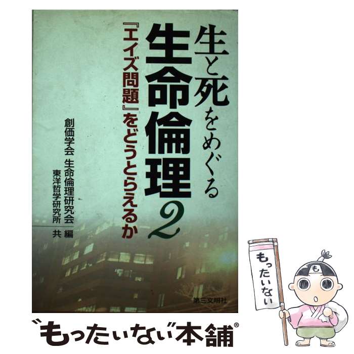著者：創価学会生命倫理研究会, 東洋哲学研究所出版社：第三文明社サイズ：単行本ISBN-10：4476061494ISBN-13：9784476061499■こちらの商品もオススメです ● 法華取要抄に学ぶ　2 / 聖教新聞社出版局 / 聖...