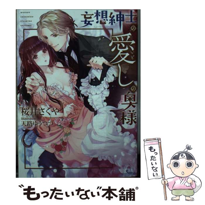 著者：桜井 さくや, 天路 ゆうつづ出版社：イースト・プレスサイズ：文庫ISBN-10：4781696724ISBN-13：9784781696720■こちらの商品もオススメです ● 桜嵐恋絵巻 / 深山 くのえ, 藤間 麗 / 小学館 [...