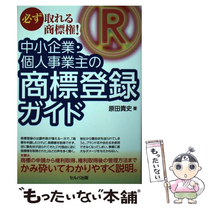 著者：原田 貴史出版社：セルバ出版サイズ：単行本ISBN-10：4863674740ISBN-13：9784863674745■こちらの商品もオススメです ● 「モラル・ハラスメント」のすべて　夫の支配から逃れるための実践ガイド / 本田 ...