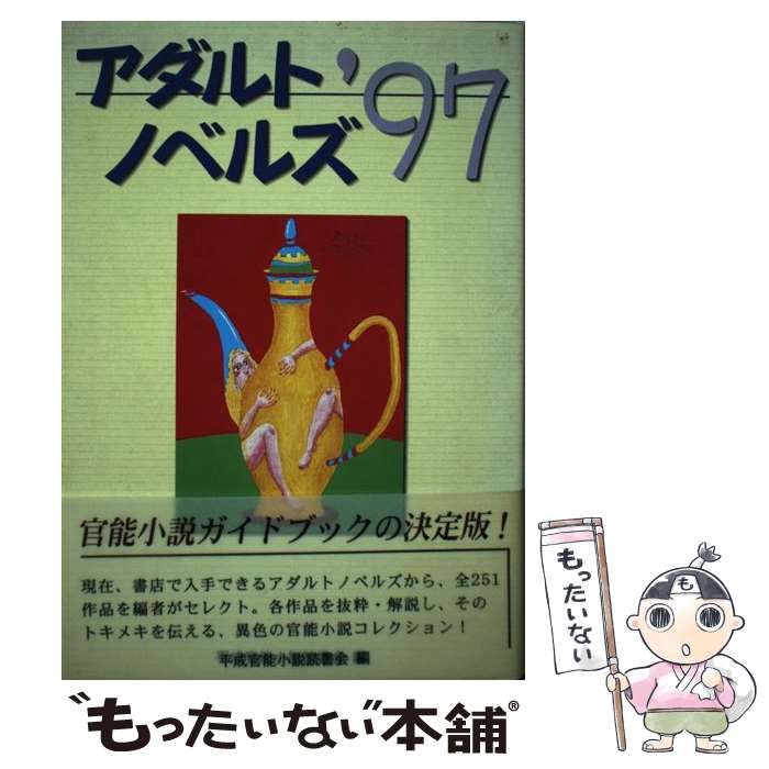 著者：平成官能小説読書会出版社：日本出版社サイズ：単行本ISBN-10：4890485511ISBN-13：9784890485512■こちらの商品もオススメです ● ほてり草紙 / 睦月 影郎 / 祥伝社 [文庫] ● もじもじと / 睦...
