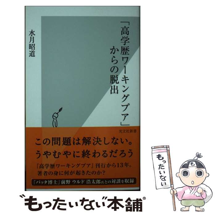 著者：水月 昭道出版社：光文社サイズ：新書ISBN-10：433404476XISBN-13：9784334044763■通常24時間以内に出荷可能です。※繁忙期やセール等、ご注文数が多い日につきましては　発送まで48時間かかる場合がありま...