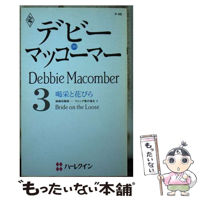 著者：デビー マッコーマー, Debbie Macomber, 公庄 さつき出版社：ハーパーコリンズ・ジャパンサイズ：新書ISBN-10：4833599074ISBN-13：9784833599078■通常24時間以内に出荷可能です。※繁忙...