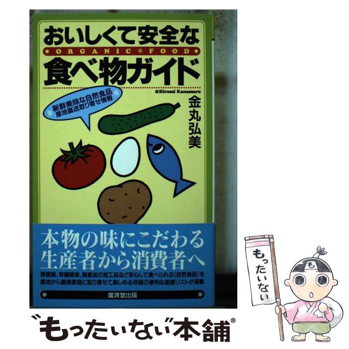 著者：金丸 弘美出版社：廣済堂出版サイズ：新書ISBN-10：4331007480ISBN-13：9784331007488■通常24時間以内に出荷可能です。※繁忙期やセール等、ご注文数が多い日につきましては　発送まで48時間かかる場合があ...