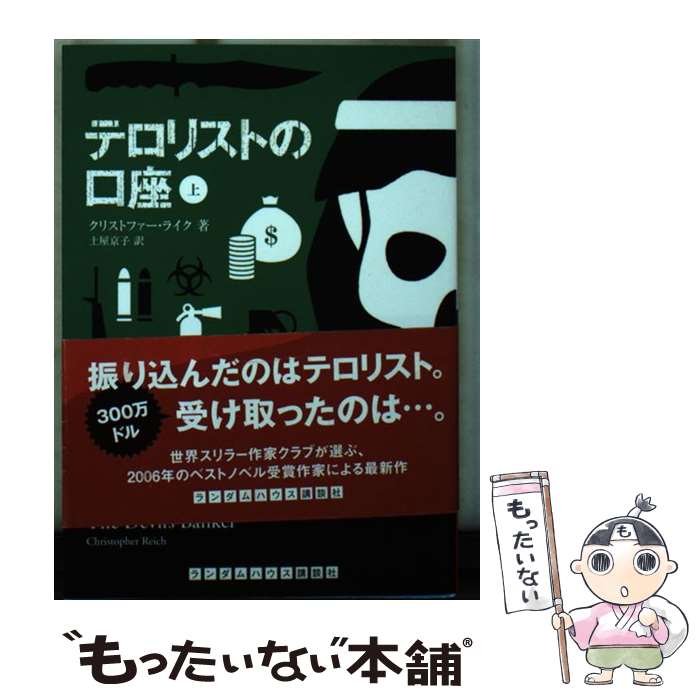 著者：クリストファー・ライク, 土屋京子出版社：ランダムハウス講談社サイズ：文庫ISBN-10：4270100761ISBN-13：9784270100769■こちらの商品もオススメです ● テロリストの口座（下） / クリストファー・ライ...