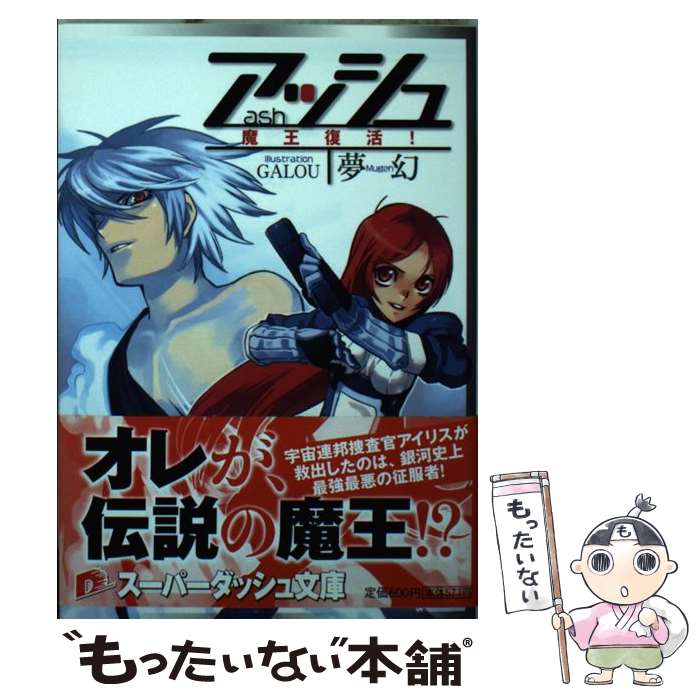 著者：夢幻, GALOU出版社：集英社サイズ：文庫ISBN-10：4086302969ISBN-13：9784086302968■通常24時間以内に出荷可能です。※繁忙期やセール等、ご注文数が多い日につきましては　発送まで48時間かかる場合...