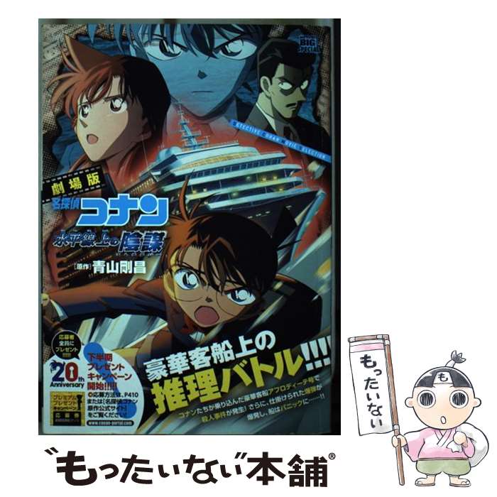 著者：青山 剛昌出版社：小学館サイズ：ムックISBN-10：4091191193ISBN-13：9784091191199■通常24時間以内に出荷可能です。※繁忙期やセール等、ご注文数が多い日につきましては　発送まで48時間かかる場合があり...
