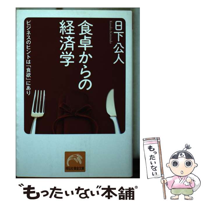 著者：日下 公人出版社：祥伝社サイズ：文庫ISBN-10：4396314485ISBN-13：9784396314484■こちらの商品もオススメです ● 主客一如 / 近藤 道生 / 金融財政事情研究会 [単行本] ■通常24時間以内に出荷...