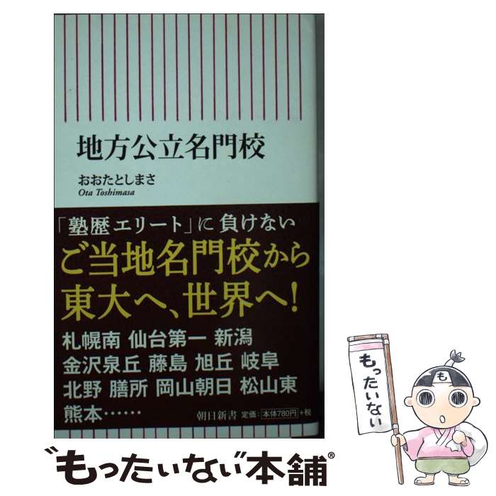著者：おおたとしまさ出版社：朝日新聞出版サイズ：新書ISBN-10：4022737654ISBN-13：9784022737656■こちらの商品もオススメです ● 名門校とは何か？ / おおたとしまさ / 朝日新聞出版 [新書] ● 名門高...