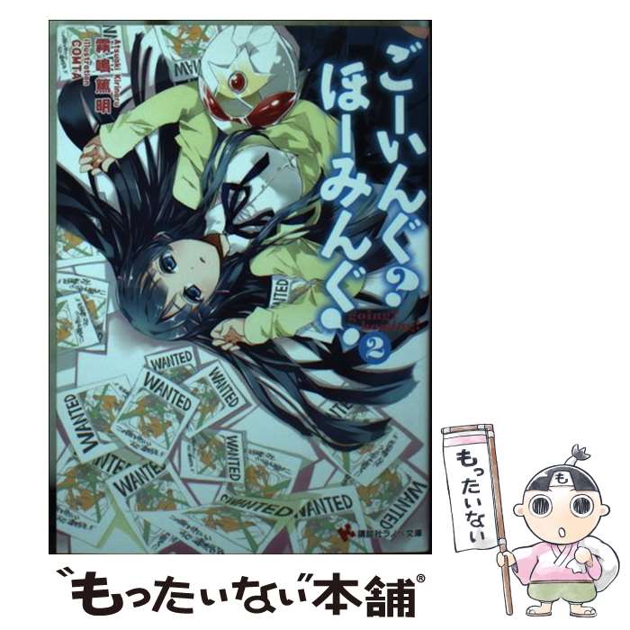 著者：霧鳴 篤明, COMTA出版社：講談社サイズ：文庫ISBN-10：4063753026ISBN-13：9784063753028■通常24時間以内に出荷可能です。※繁忙期やセール等、ご注文数が多い日につきましては　発送まで48時間かか...