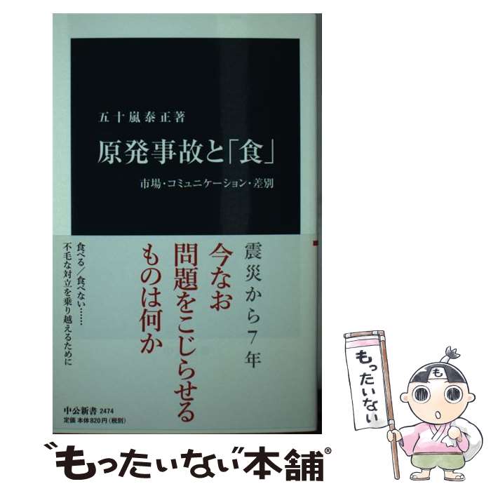 著者：五十嵐 泰正出版社：中央公論新社サイズ：新書ISBN-10：4121024745ISBN-13：9784121024749■こちらの商品もオススメです ● 福島　原発と人びと / 広河　隆一 / 岩波書店 [新書] ● 大衆教育社会の...