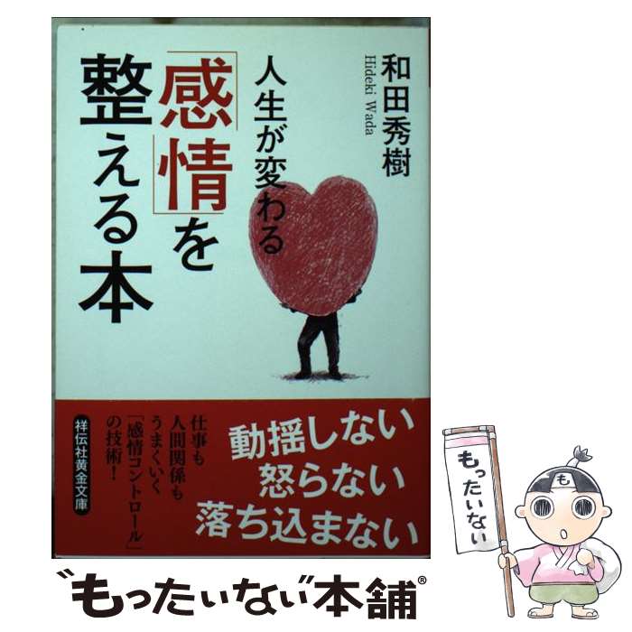 著者：和田秀樹出版社：祥伝社サイズ：文庫ISBN-10：4396317050ISBN-13：9784396317058■こちらの商品もオススメです ● 60歳から脳を整える / 和田 秀樹 / リベラル社 [文庫] ● 自分だけはいつも「自...