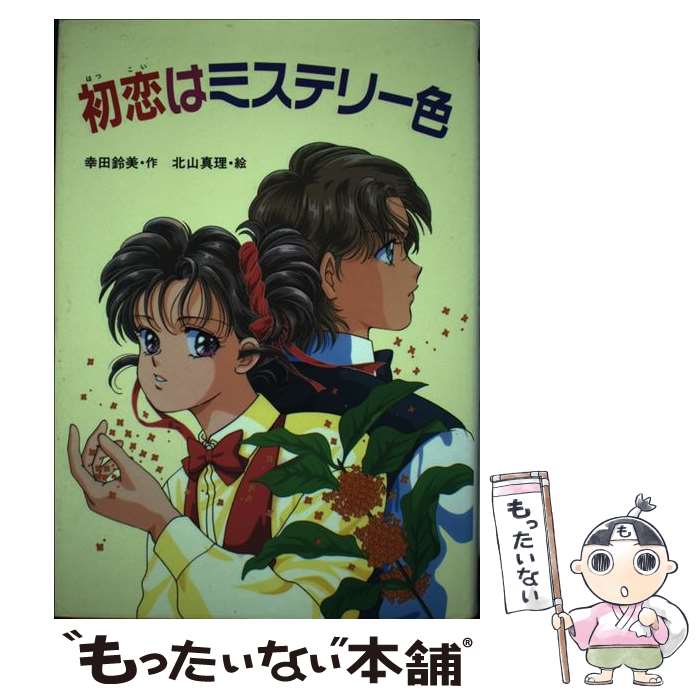 著者：幸田 鈴美出版社：偕成社サイズ：単行本ISBN-10：4036420100ISBN-13：9784036420100■通常24時間以内に出荷可能です。※繁忙期やセール等、ご注文数が多い日につきましては　発送まで48時間かかる場合があり...
