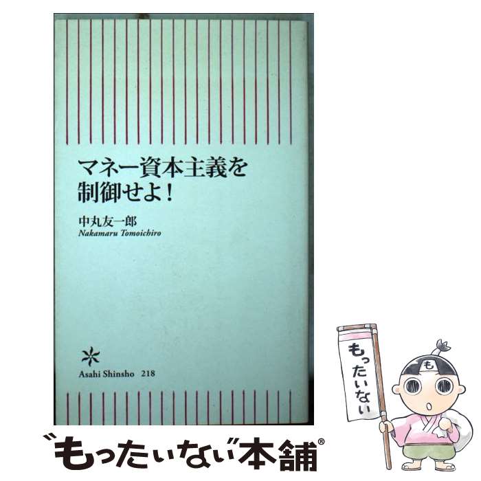 著者：中丸 友一郎出版社：朝日新聞出版サイズ：新書ISBN-10：4022733187ISBN-13：9784022733184■通常24時間以内に出荷可能です。※繁忙期やセール等、ご注文数が多い日につきましては　発送まで48時間かかる場合...