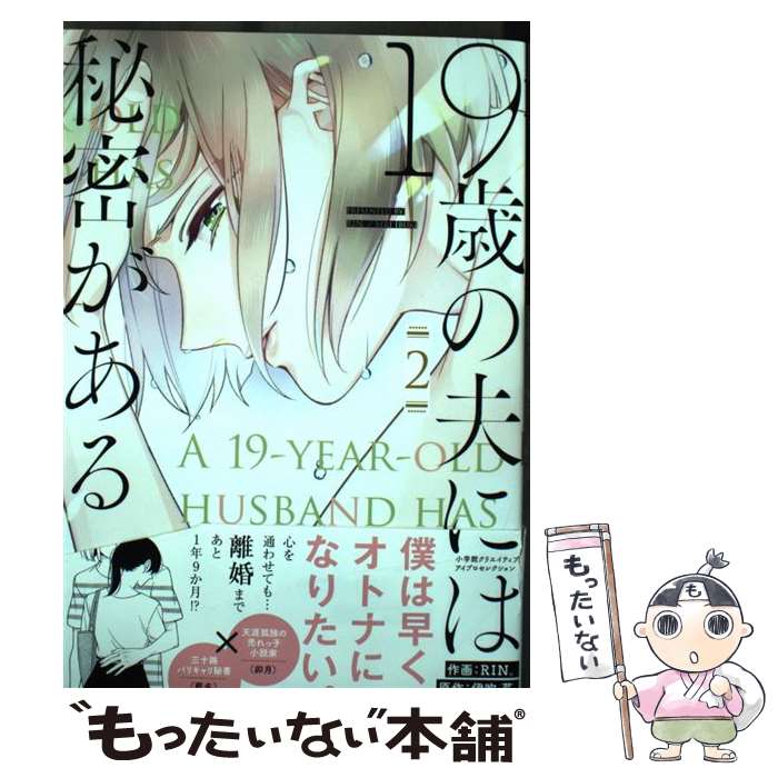 著者：RIN。, 伊吹 芹出版社：小学館クリエイティブサイズ：コミックISBN-10：4778083083ISBN-13：9784778083083■こちらの商品もオススメです ● 19歳の夫には秘密がある（1） / RIN。, 伊吹 芹 ...