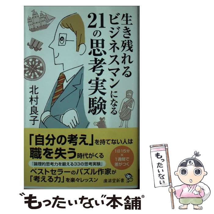 著者：北村 良子出版社：廣済堂出版サイズ：新書ISBN-10：4331522067ISBN-13：9784331522066■こちらの商品もオススメです ● もしもあなたが猫だったら？ / 竹内 薫 / 中央公論新社 [新書] ● 白い仮説...