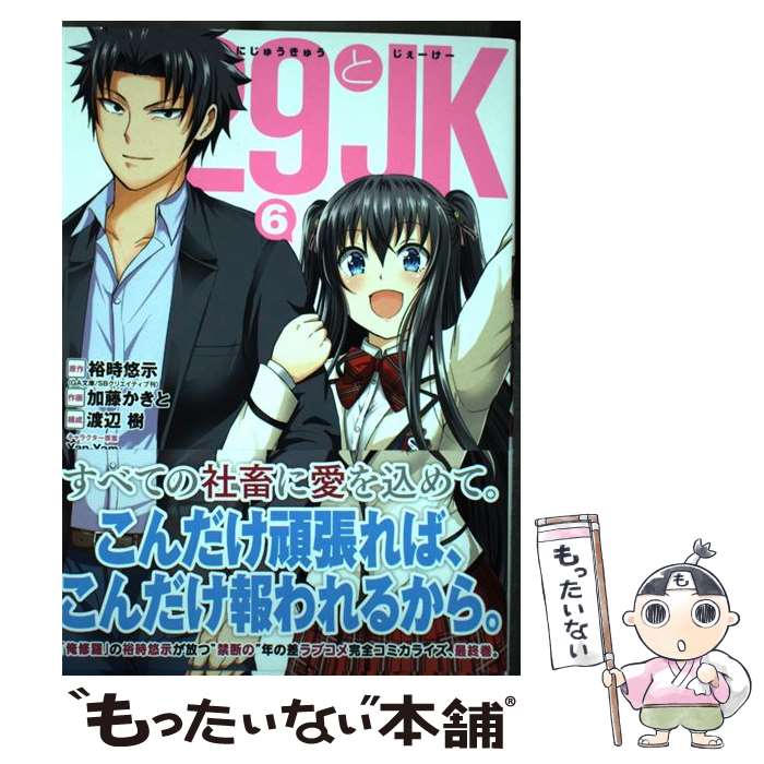 著者：裕時悠示, 加藤かきと出版社：スクウェア・エニックスサイズ：コミックISBN-10：4757564929ISBN-13：9784757564923■こちらの商品もオススメです ● 元最強の剣士は、異世界魔法に憧れる　THE　COMIC...
