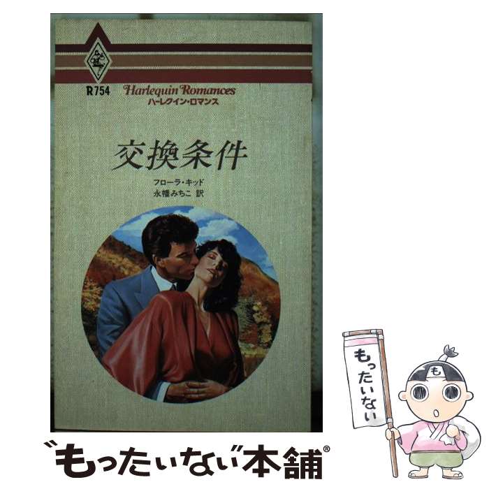 著者：フローラ キッド, 永幡 みちこ出版社：ハーパーコリンズ・ジャパンサイズ：新書ISBN-10：4833507544ISBN-13：9784833507547■こちらの商品もオススメです ● メキシコの花嫁 ハーレクイン・ロマンス フロ...